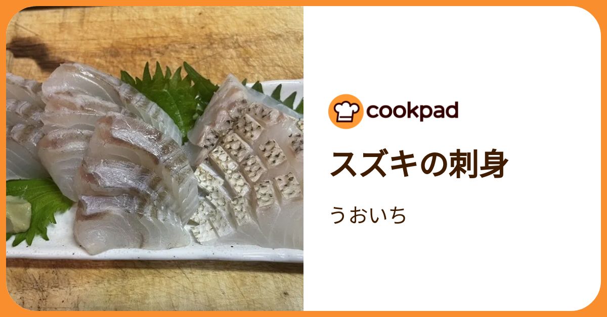 スズキの刺身 by うおいち 【クックパッド】 簡単おいしいみんなのレシピが392万品