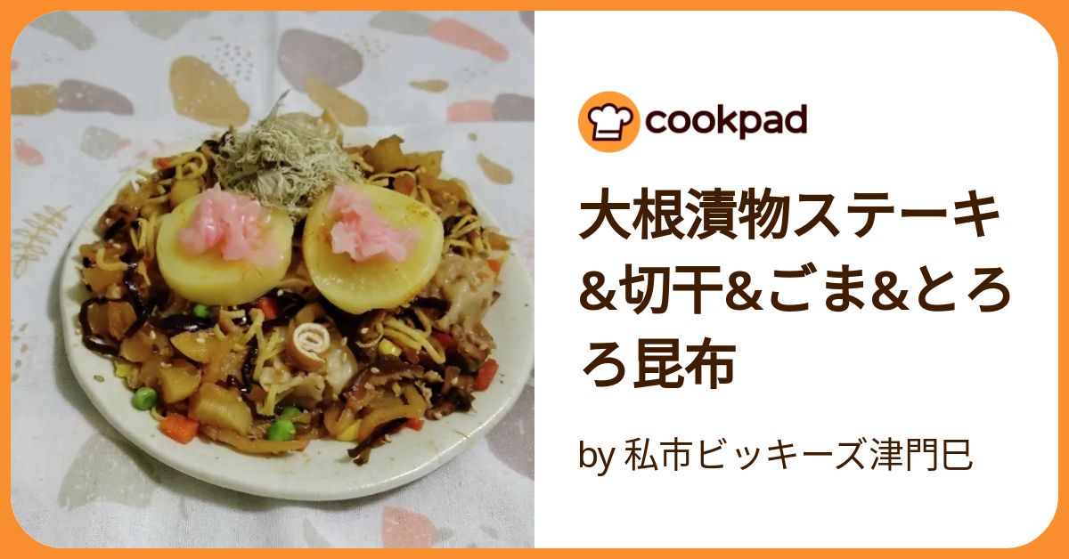 大根漬物ステーキ&切干&ごま&とろろ昆布 by 私市ビッキーズ津門巳 【クックパッド】 簡単おいしいみんなのレシピが392万品