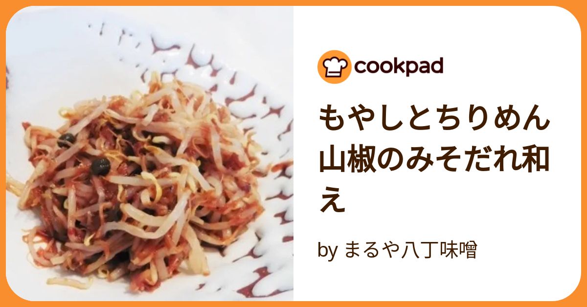 もやしとちりめん山椒のみそだれ和え by まるや八丁味噌 【クックパッド】 簡単おいしいみんなのレシピが392万品