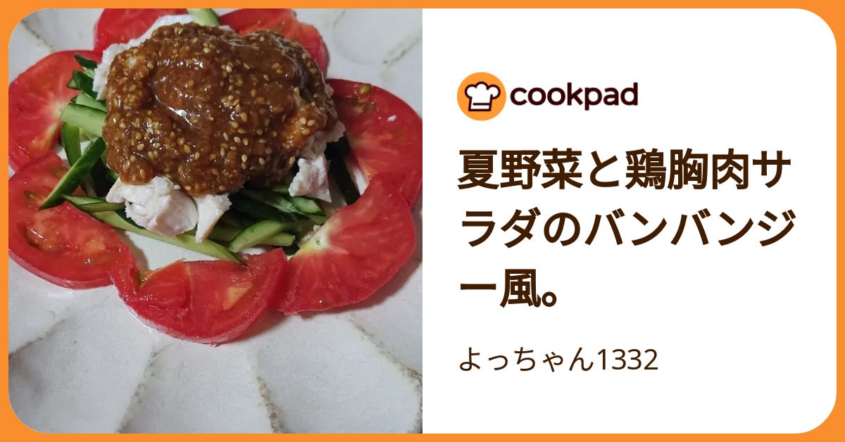 夏野菜と鶏胸肉サラダのバンバンジー風。 by よっちゃん1332 【クックパッド】 簡単おいしいみんなのレシピが392万品