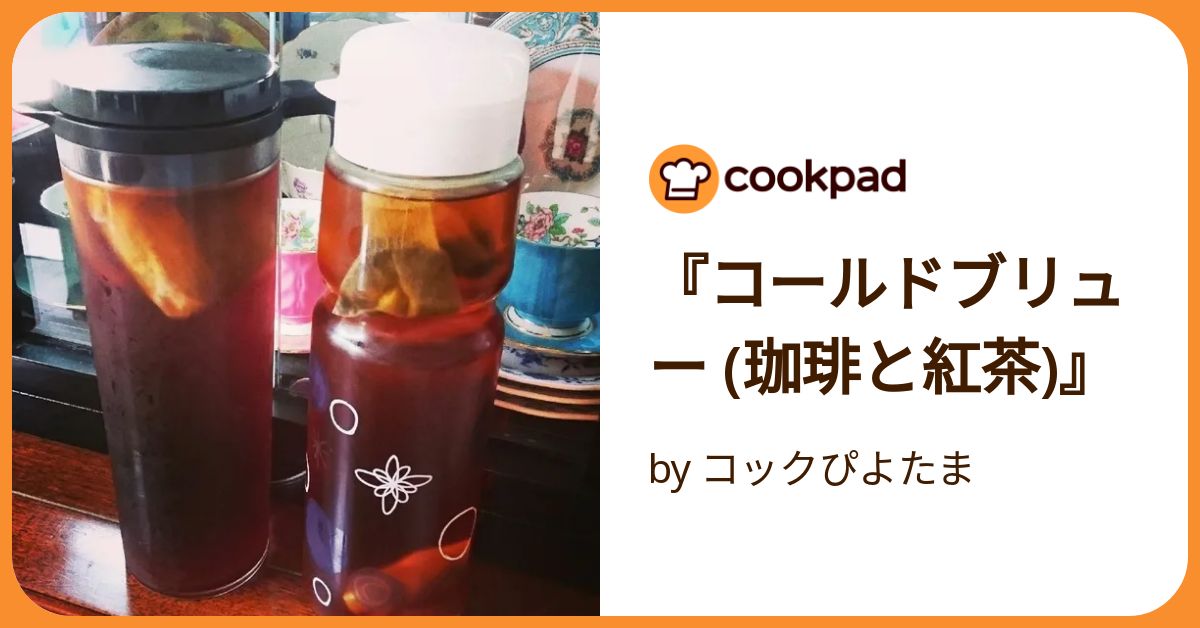 『コールドブリュー (珈琲と紅茶)』 by コックぴよたま 【クックパッド】 簡単おいしいみんなのレシピが392万品
