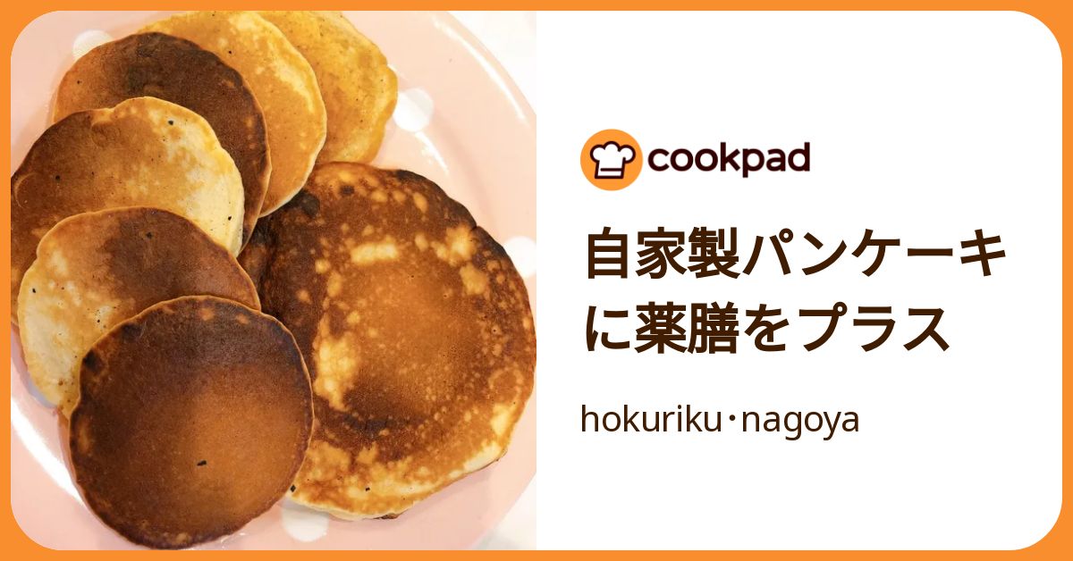 自家製パンケーキに薬膳をプラス by hokuriku･nagoya 【クックパッド】 簡単おいしいみんなのレシピが392万品