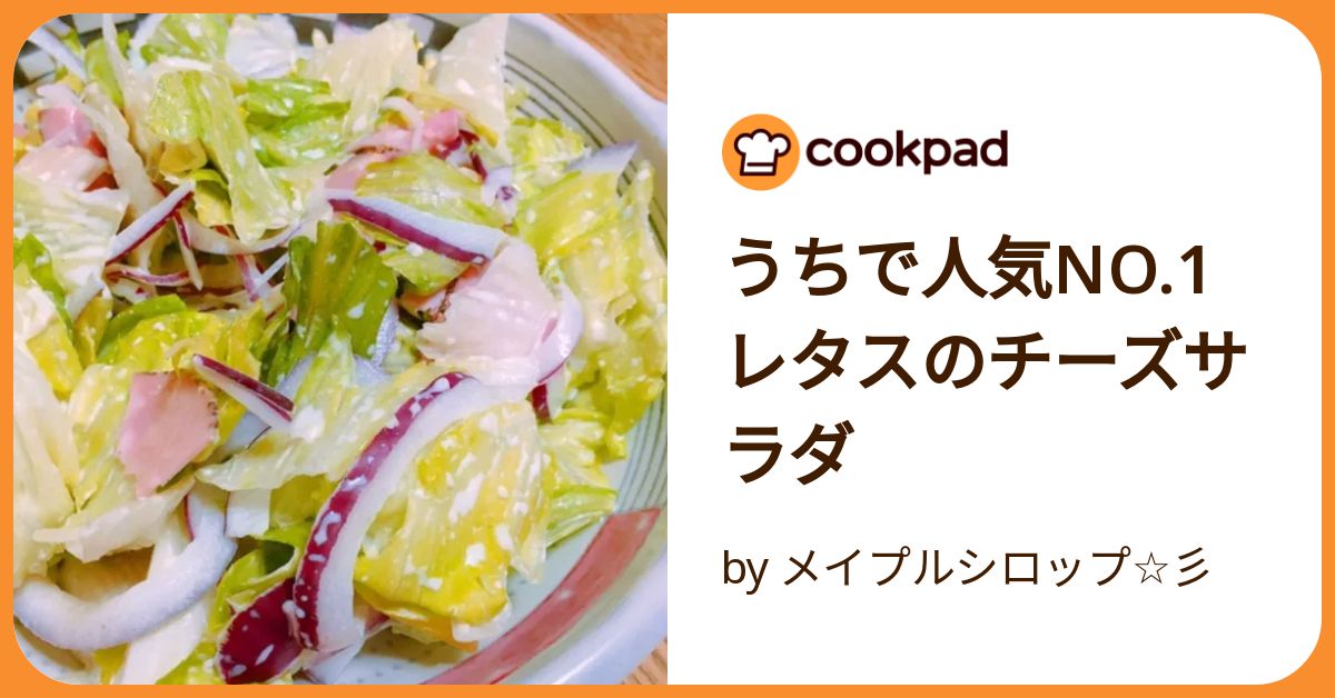 うちで人気no.1 レタスのチーズサラダ by メイプルシロップ☆彡 【クックパッド】 簡単おいしいみんなのレシピが392万品