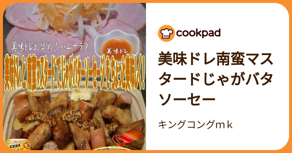 美味ドレ南蛮マスタードじゃがバタソーセー by キングコングmk 【クックパッド】 簡単おいしいみんなのレシピが392万品