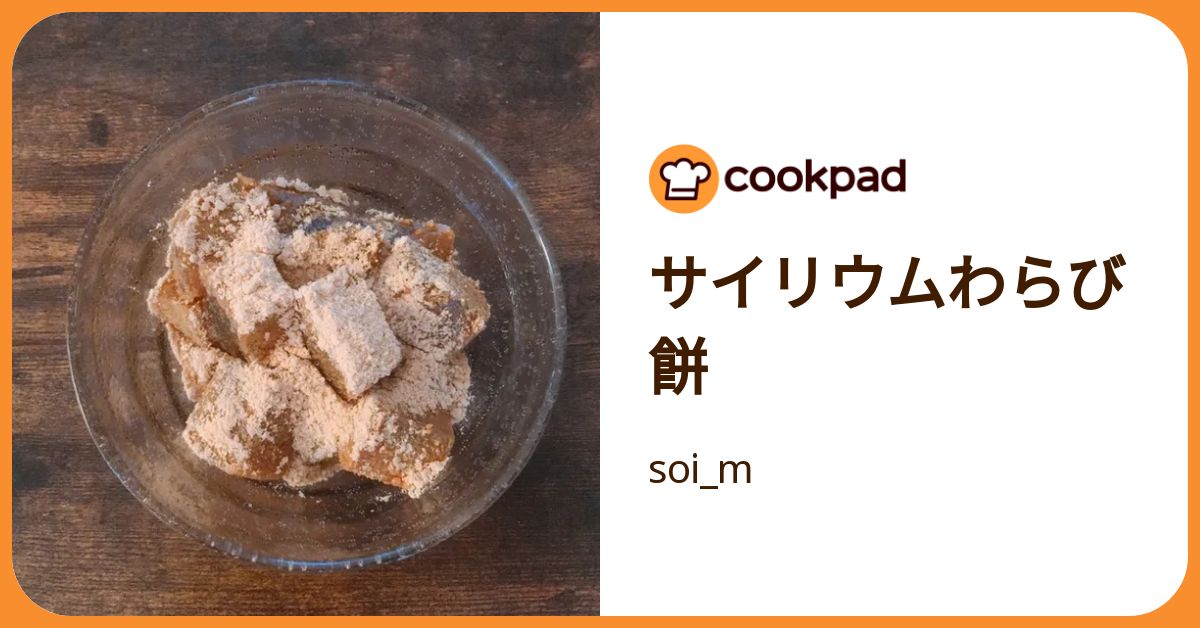 サイリウムわらび餅 by soi_m 【クックパッド】 簡単おいしいみんなのレシピが392万品