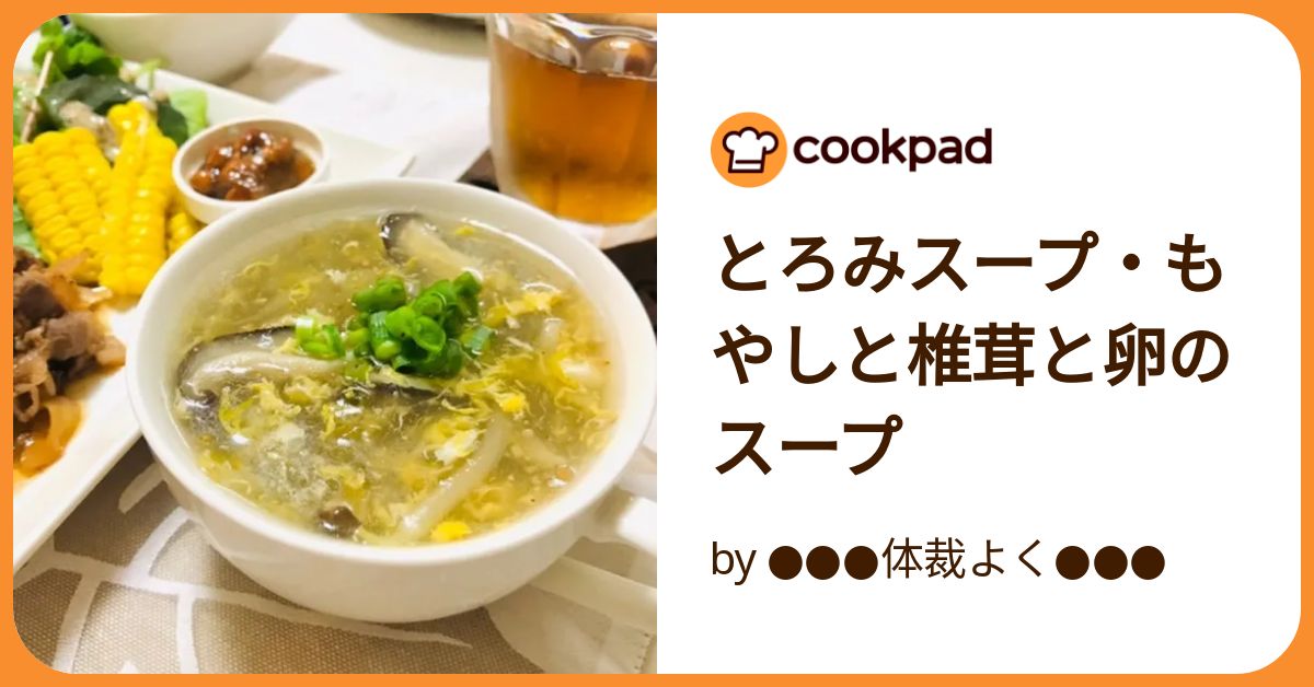 とろみスープ・もやしと椎茸と卵のスープ by 体裁よく 【クックパッド】 簡単おいしいみんなのレシピが392万品