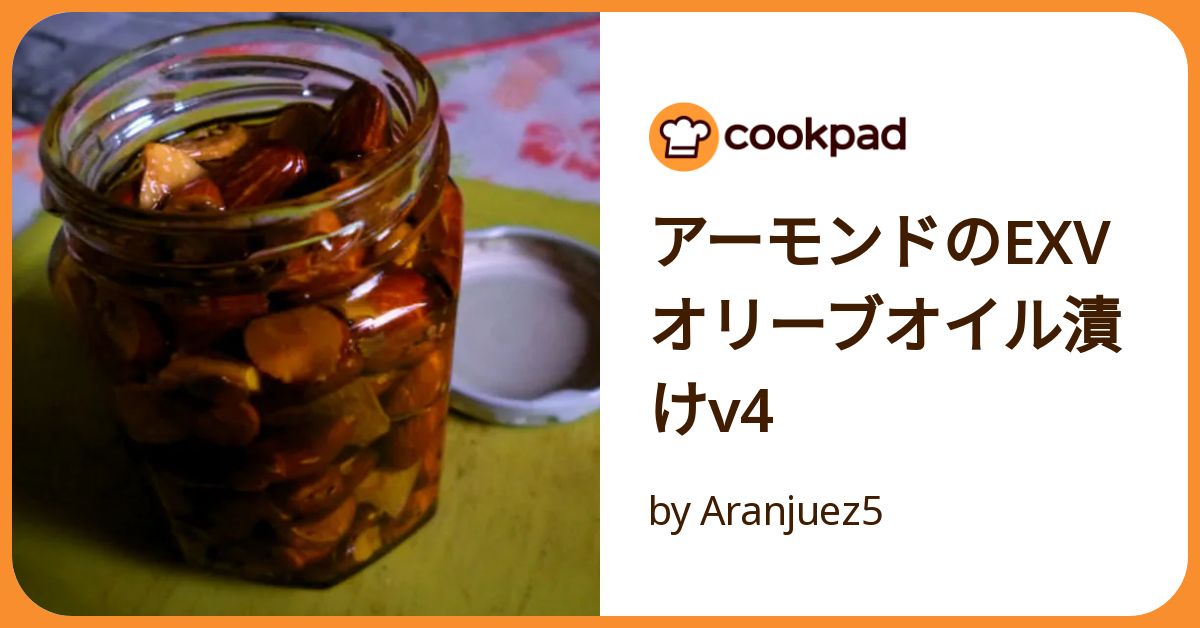 アーモンドのexvオリーブオイル漬けv4 by Aranjuez5 【クックパッド】 簡単おいしいみんなのレシピが392万品