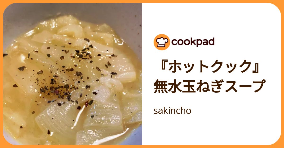 『ホットクック』無水玉ねぎスープ by sakincho 【クックパッド】 簡単おいしいみんなのレシピが392万品