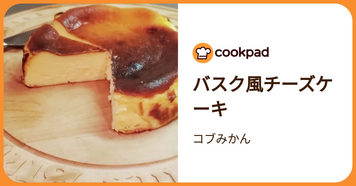 バスク風チーズケーキ by コブみかん 【クックパッド】 簡単おいしいみんなのレシピが392万品