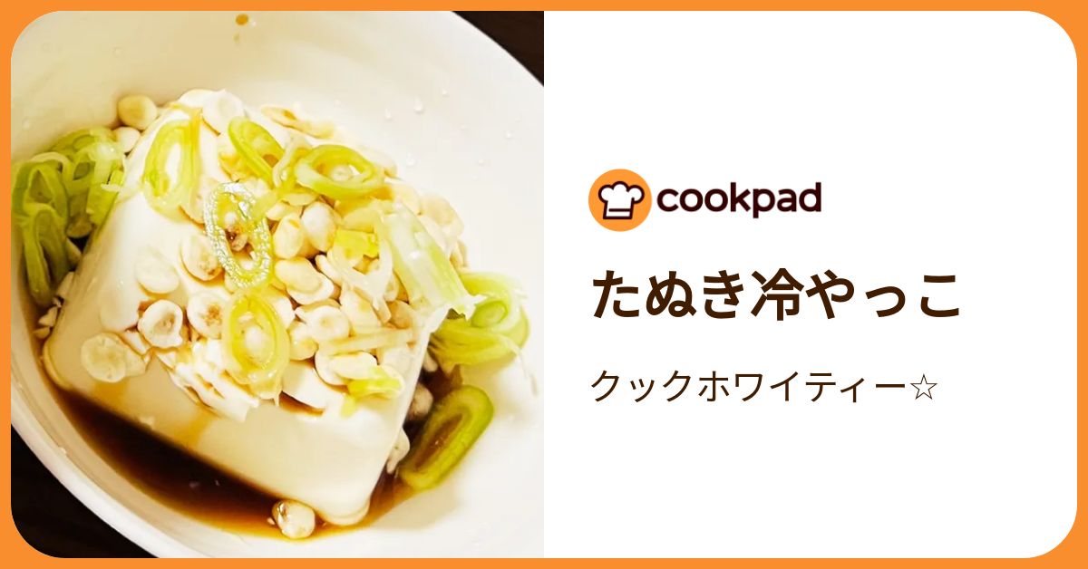 たぬき冷やっこ by クックホワイティー☆ 【クックパッド】 簡単おいしいみんなのレシピが392万品