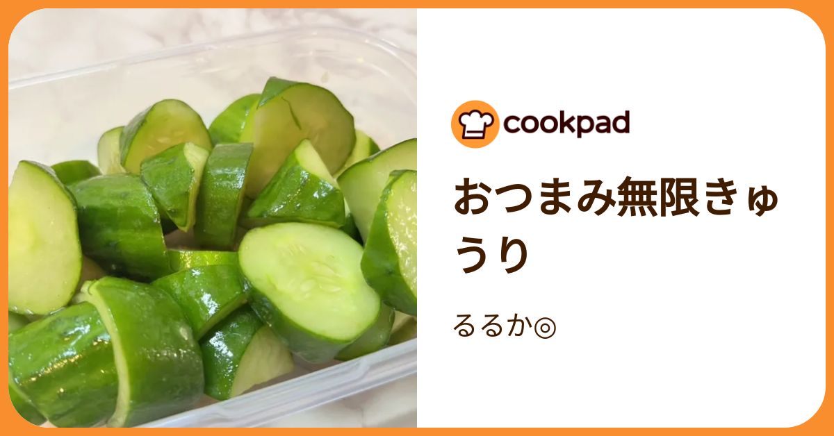 おつまみ無限きゅうり by るるか 【クックパッド】 簡単おいしいみんなのレシピが392万品