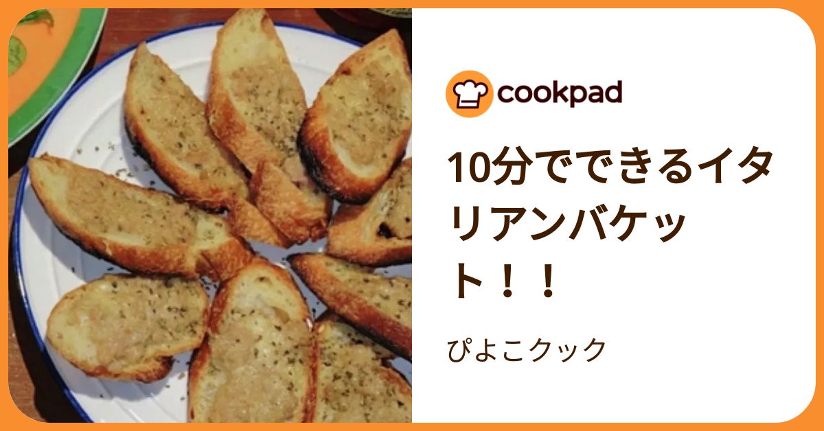 10分でできるイタリアンバケット！！ by ぴよこクック 【クックパッド】 簡単おいしいみんなのレシピが392万品