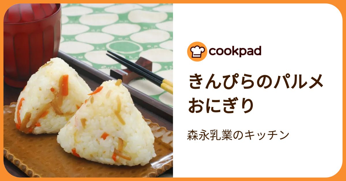 きんぴらのパルメおにぎり by 森永乳業のキッチン 【クックパッド】 簡単おいしいみんなのレシピが392万品