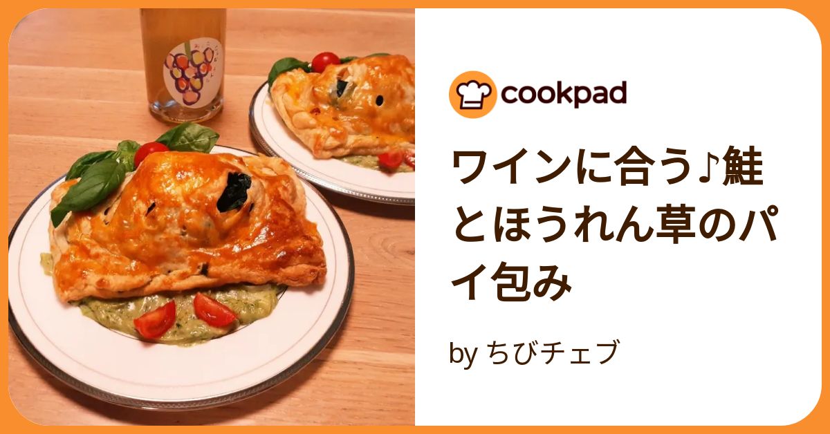 ワインに合う♪鮭とほうれん草のパイ包み by ちびチェブ 【クックパッド】 簡単おいしいみんなのレシピが392万品