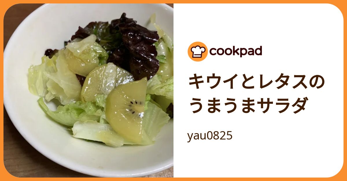 キウイとレタスのうまうまサラダ by yau0825 【クックパッド】 簡単おいしいみんなのレシピが392万品