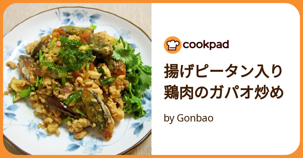 揚げピータン入り鶏肉のガパオ炒め by Gonbao 【クックパッド】 簡単おいしいみんなのレシピが392万品