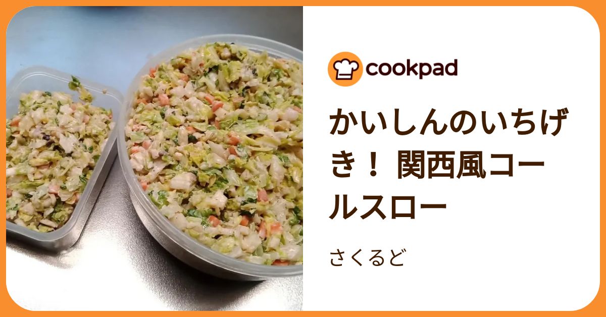 かいしんのいちげき！ 関西風コールスロー by さくるど 【クックパッド】 簡単おいしいみんなのレシピが392万品
