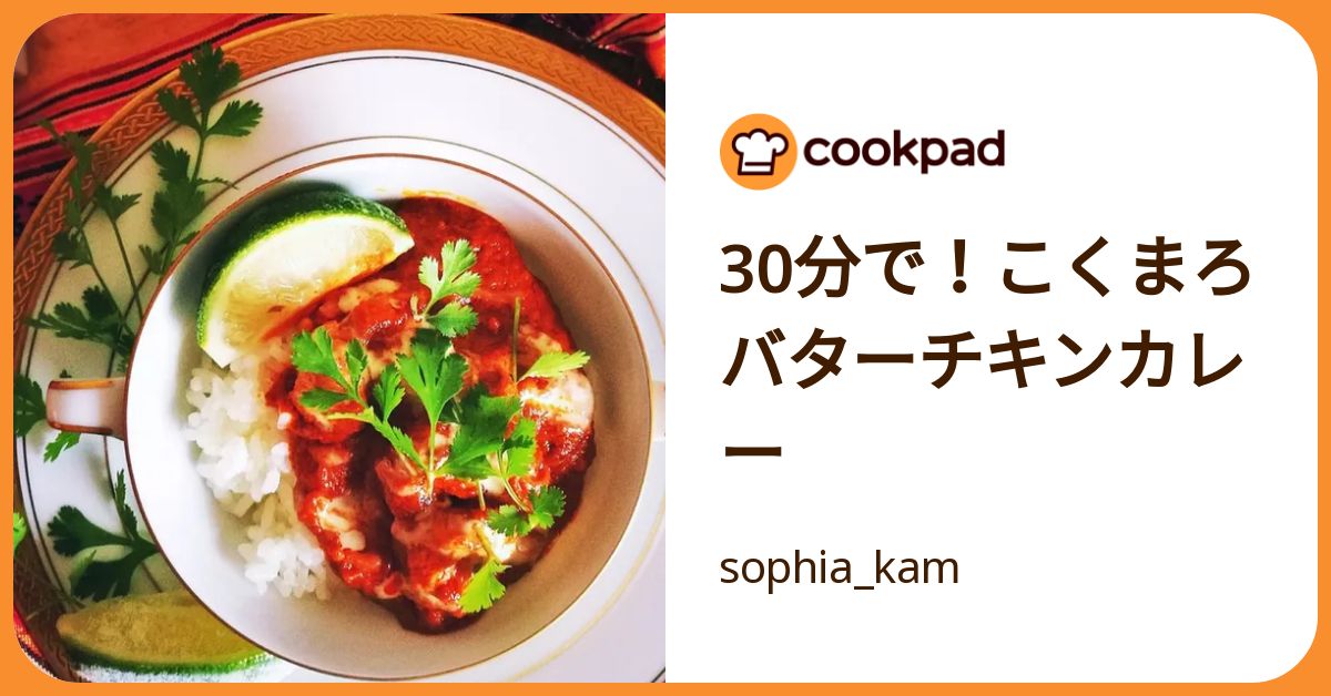 30分で！こくまろバターチキンカレー by sophia_kam 【クックパッド】 簡単おいしいみんなのレシピが392万品