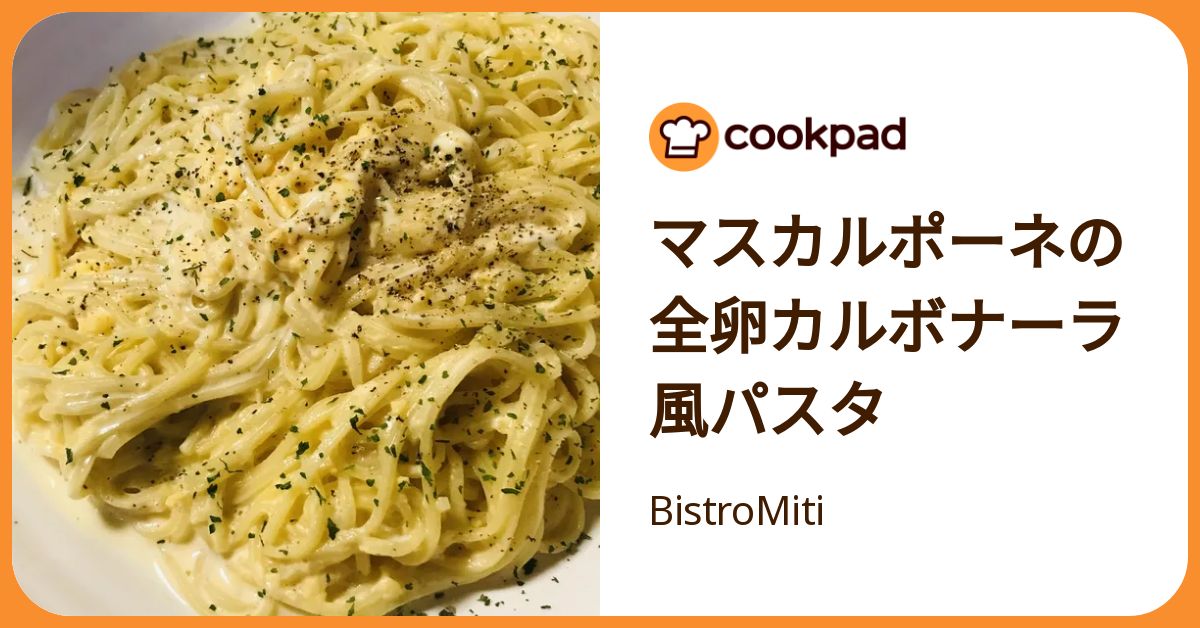 マスカルポーネの全卵カルボナーラ風パスタ by BistroMiti 【クックパッド】 簡単おいしいみんなのレシピが392万品