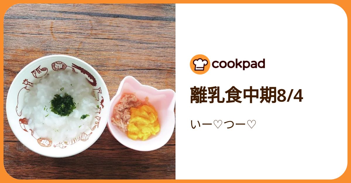 離乳食中期8/4 by いー♡つー♡ 【クックパッド】 簡単おいしいみんなのレシピが392万品