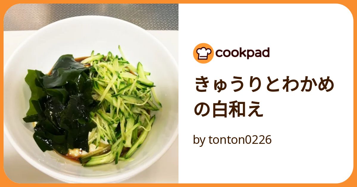 きゅうりとわかめの白和え by tonton0226 【クックパッド】 簡単おいしいみんなのレシピが392万品