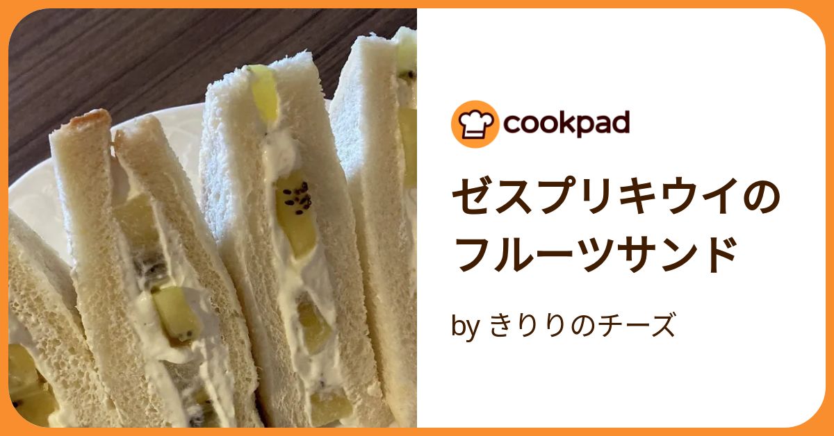 ゼスプリキウイのフルーツサンド by きりりのチーズ 【クックパッド】 簡単おいしいみんなのレシピが392万品