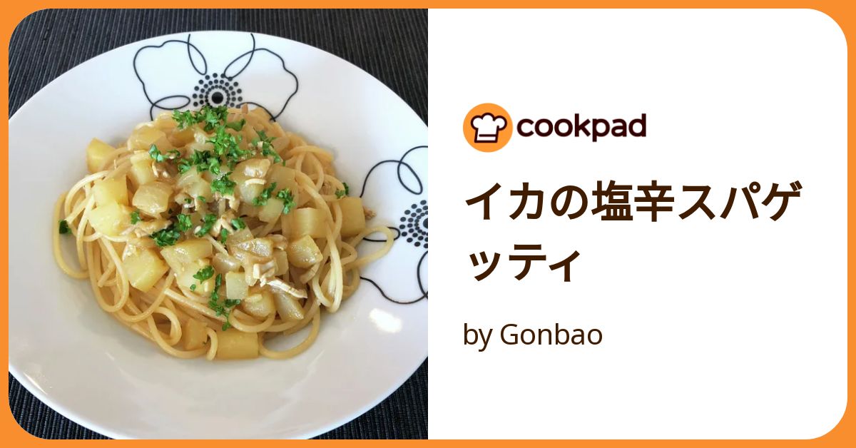 イカの塩辛スパゲッティ by Gonbao 【クックパッド】 簡単おいしいみんなのレシピが392万品
