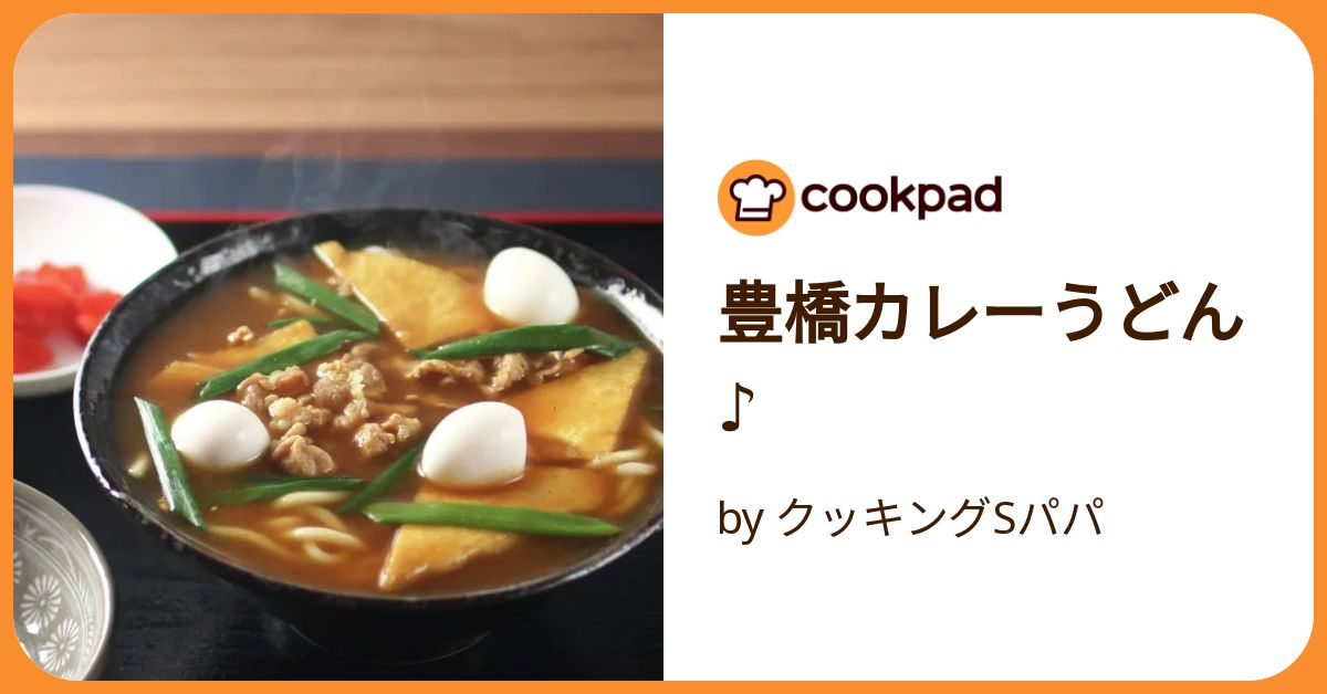 豊橋カレーうどん♪ by クッキングSパパ 【クックパッド】 簡単おいしいみんなのレシピが392万品