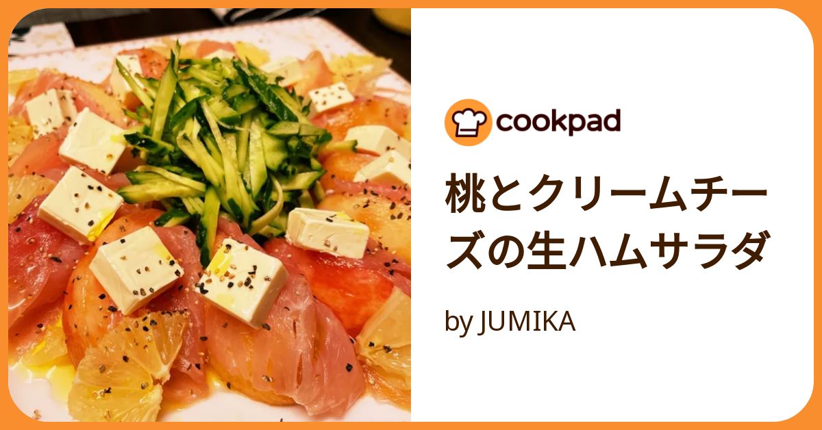 桃とクリームチーズの生ハムサラダ by JUMIKA 【クックパッド】 簡単おいしいみんなのレシピが392万品