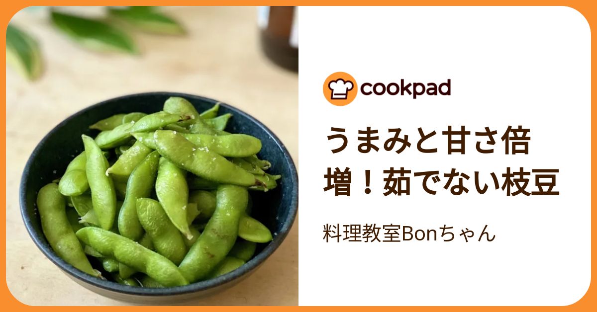 うまみと甘さ倍増！茹でない枝豆 by 料理教室Bonちゃん 【クックパッド】 簡単おいしいみんなのレシピが392万品