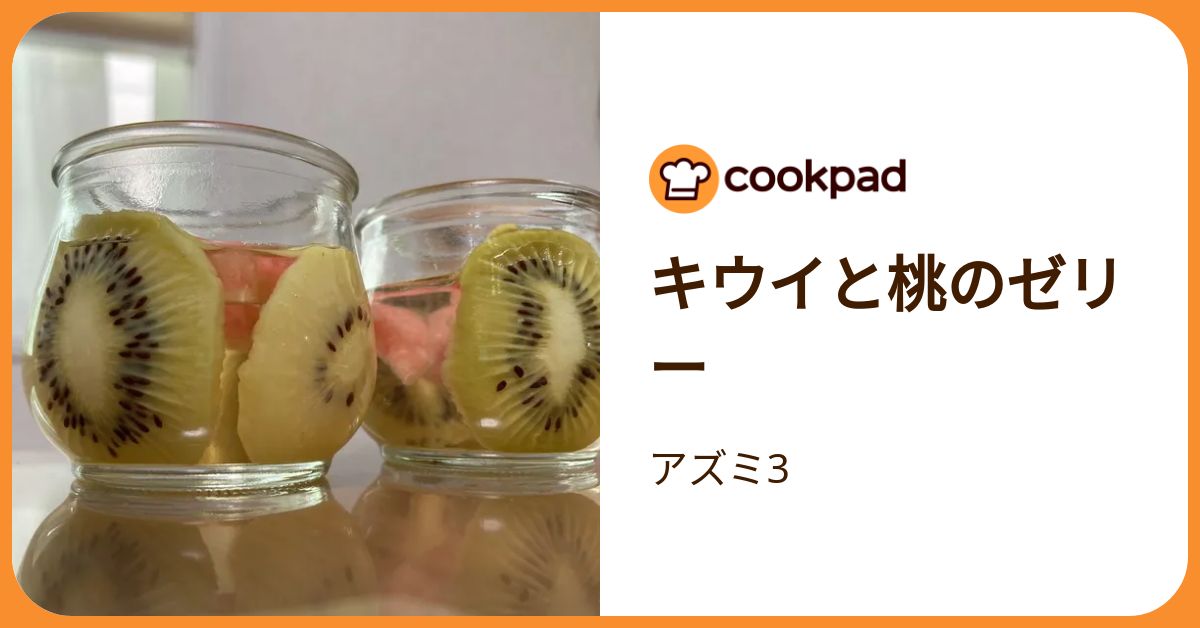 キウイと桃のゼリー by アズミ3 【クックパッド】 簡単おいしいみんなのレシピが392万品