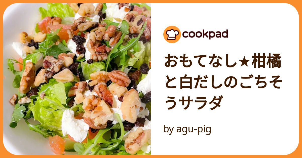 おもてなし★柑橘と白だしのごちそうサラダ by agu-pig 【クックパッド】 簡単おいしいみんなのレシピが392万品