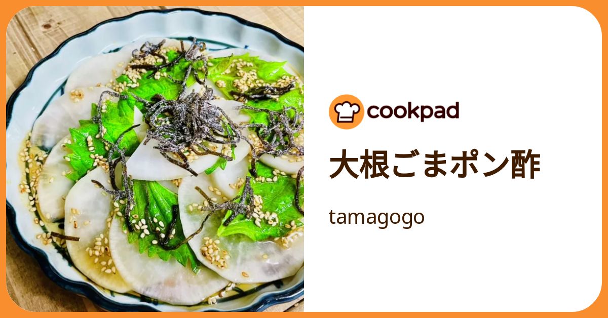 大根ごまポン酢 by tamagogo 【クックパッド】 簡単おいしいみんなのレシピが392万品