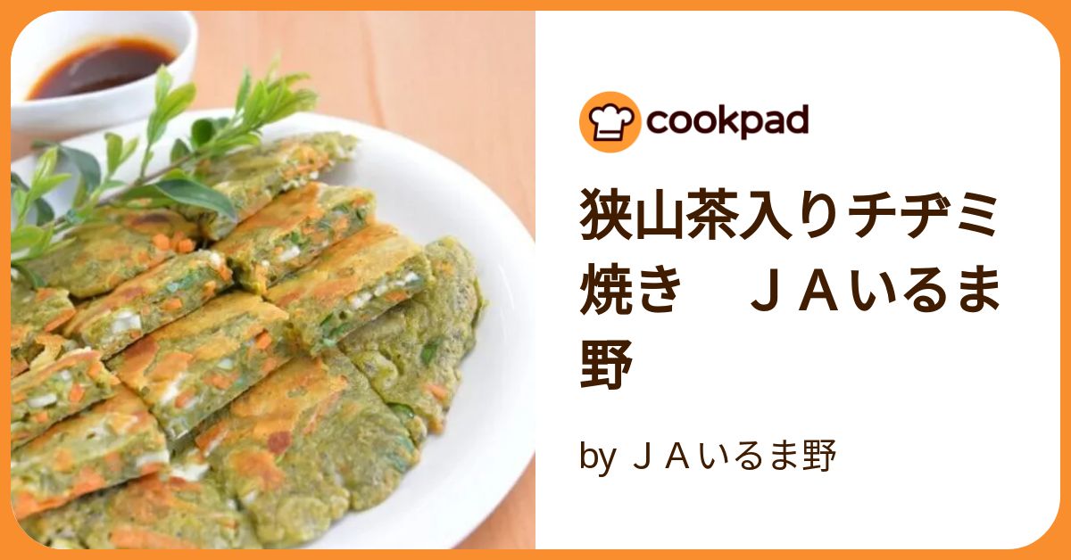 狭山茶入りチヂミ焼き JAいるま野 by JAいるま野 【クックパッド】 簡単おいしいみんなのレシピが392万品