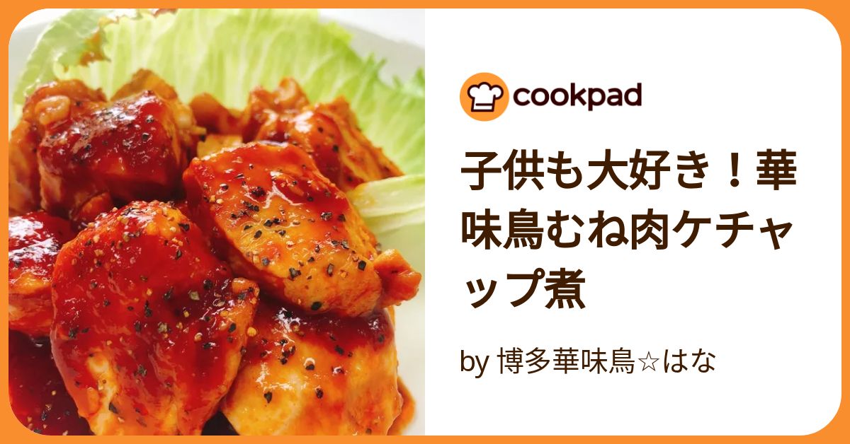 子供も大好き！華味鳥むね肉ケチャップ煮 by 博多華味鳥☆はな 【クックパッド】 簡単おいしいみんなのレシピが392万品