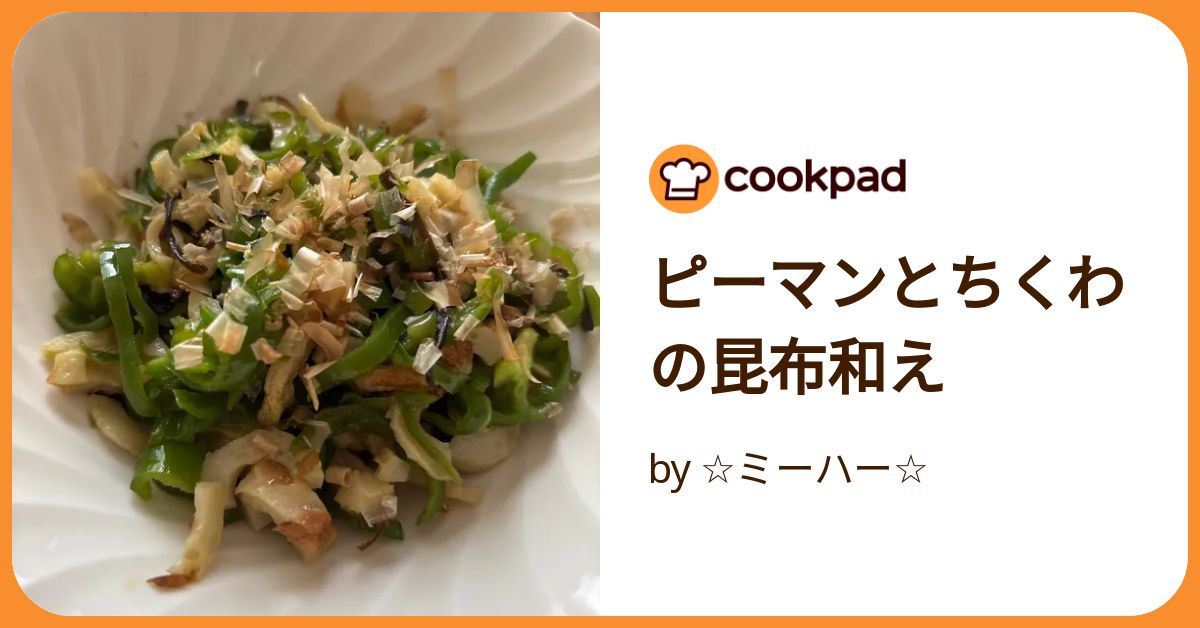 ピーマンとちくわの昆布和え by ☆ミーハー☆ 【クックパッド】 簡単おいしいみんなのレシピが392万品