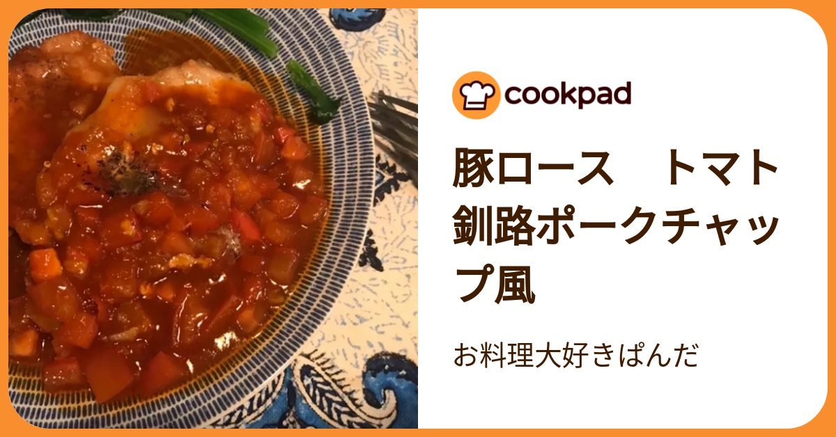 豚ロース トマト 釧路ポークチャップ風 by お料理大好きぱんだ 【クックパッド】 簡単おいしいみんなのレシピが392万品