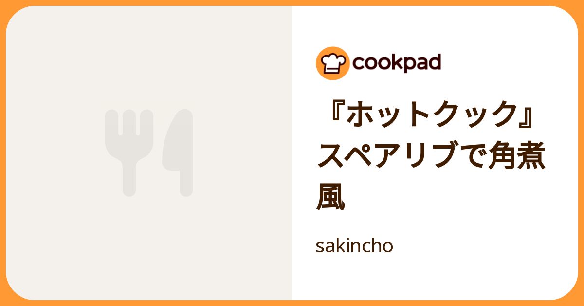 『ホットクック』スペアリブで角煮風 by sakincho 【クックパッド】 簡単おいしいみんなのレシピが392万品