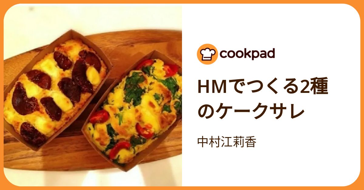 Hmでつくる2種のケークサレ by 中村江莉香 【クックパッド】 簡単おいしいみんなのレシピが392万品