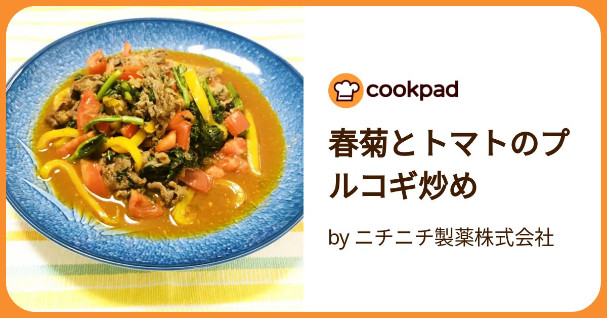 春菊とトマトのプルコギ炒め by ニチニチ製薬株式会社 【クックパッド】 簡単おいしいみんなのレシピが392万品