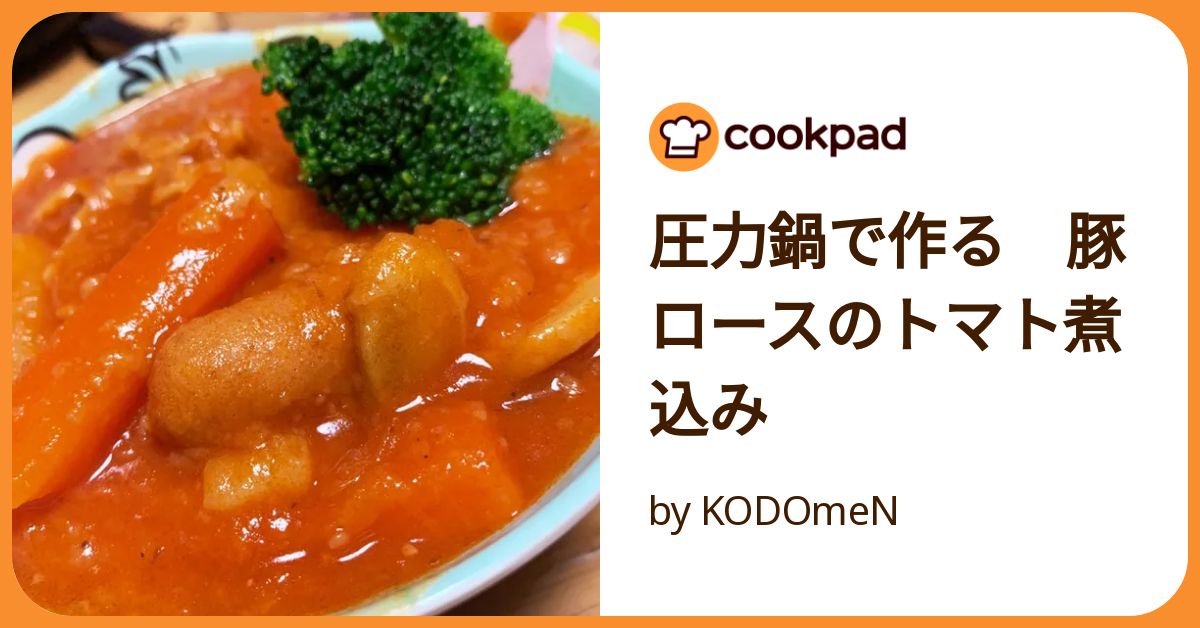 圧力鍋で作る 豚ロースのトマト煮込み by KODOmeN 【クックパッド】 簡単おいしいみんなのレシピが392万品
