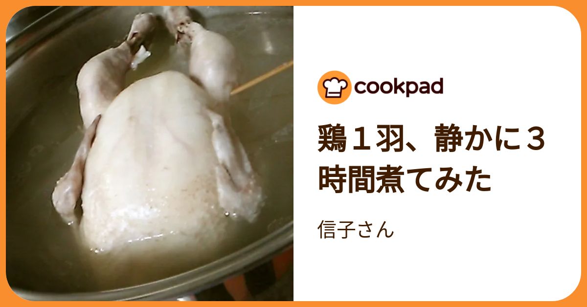 鶏1羽、静かに3時間煮てみた by 信子さん 【クックパッド】 簡単おいしいみんなのレシピが392万品