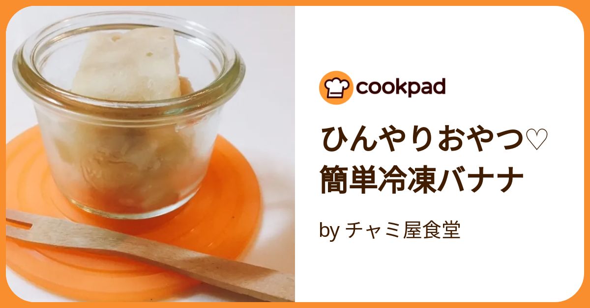 ひんやりおやつ♡簡単冷凍バナナ by チャミ屋食堂 【クックパッド】 簡単おいしいみんなのレシピが392万品