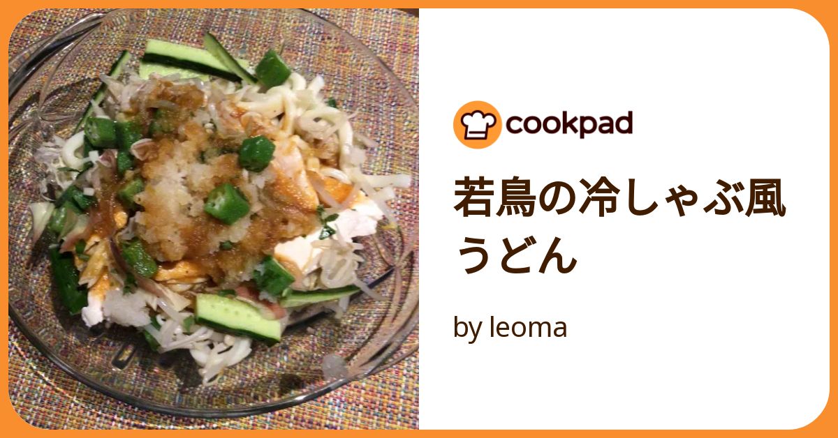 若鳥の冷しゃぶ風うどん by leoma 【クックパッド】 簡単おいしいみんなのレシピが392万品