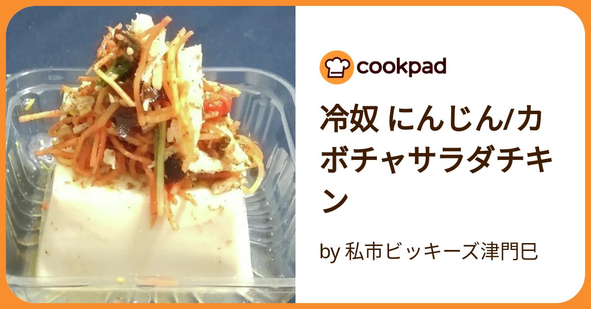 冷奴 にんじん/カボチャサラダチキン by 私市ビッキーズ津門巳 【クックパッド】 簡単おいしいみんなのレシピが392万品