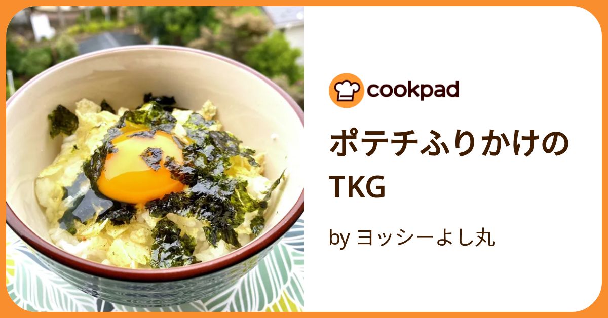 ポテチふりかけのtkg by ヨッシーよし丸 【クックパッド】 簡単おいしいみんなのレシピが392万品