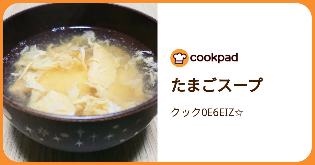 たまごスープ by クック0E6EIZ☆ 【クックパッド】 簡単おいしいみんなのレシピが392万品
