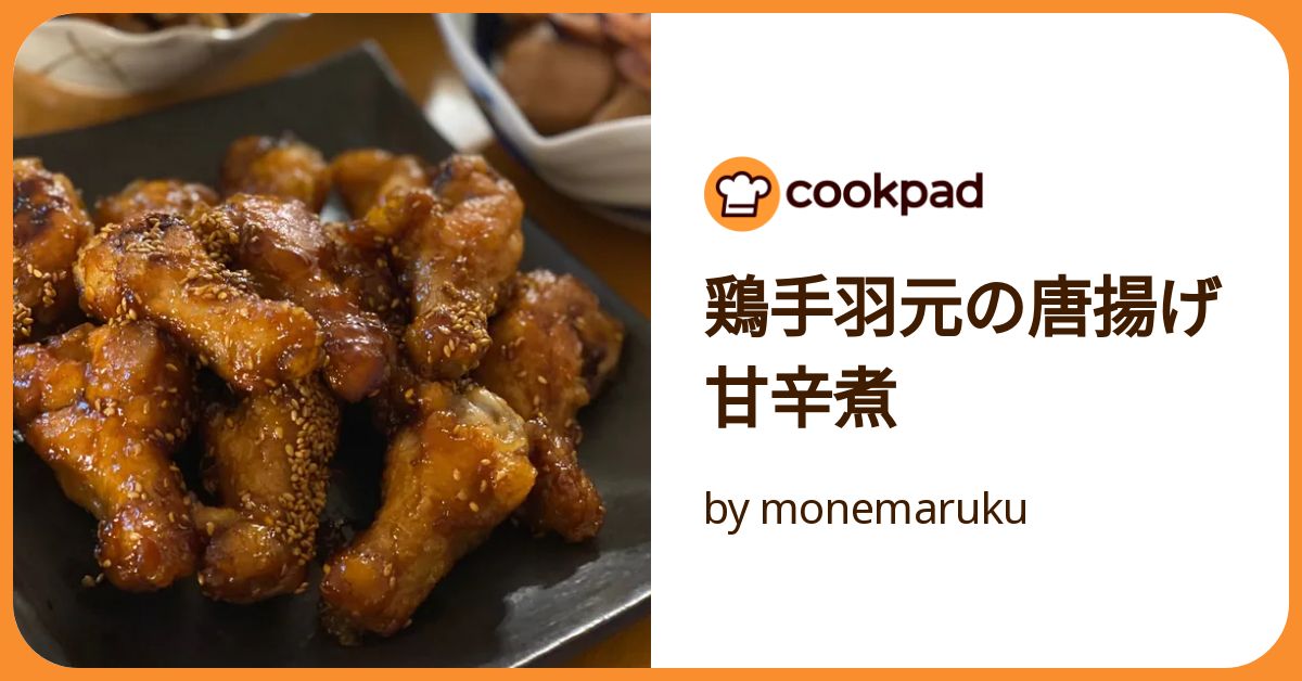 鶏手羽元の唐揚げ甘辛煮 by monemaruku 【クックパッド】 簡単おいしいみんなのレシピが392万品