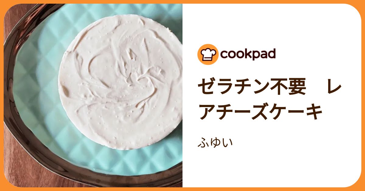 ゼラチン不要 レアチーズケーキ by ふゆい 【クックパッド】 簡単おいしいみんなのレシピが392万品