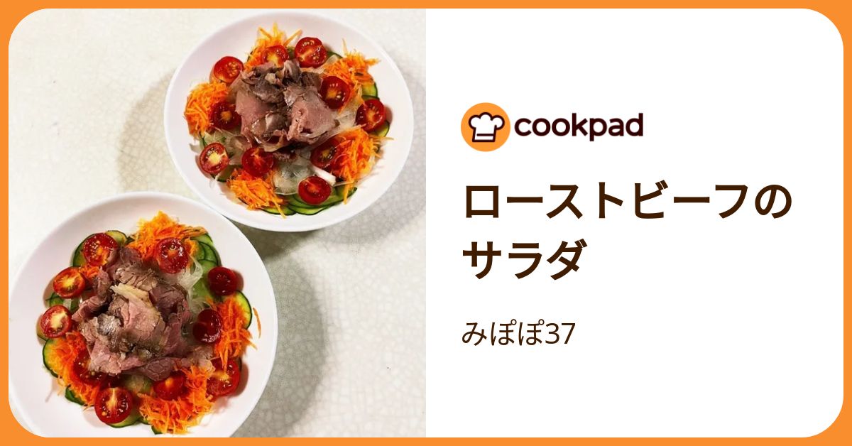 ローストビーフのサラダ by みぽぽ37 【クックパッド】 簡単おいしいみんなのレシピが392万品